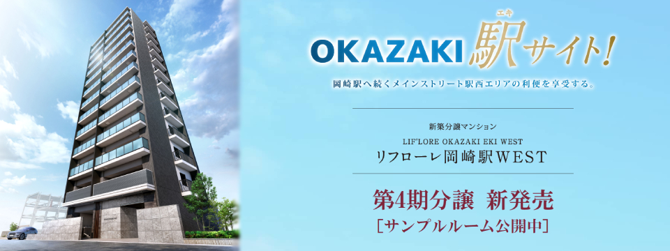 三立プレコン株式会社｜愛知県豊橋市・安城市・豊田市・岡崎市・浜松市の新築分譲マンション